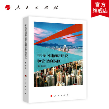 走出中国酒店建设和管理的误区  人民出版社