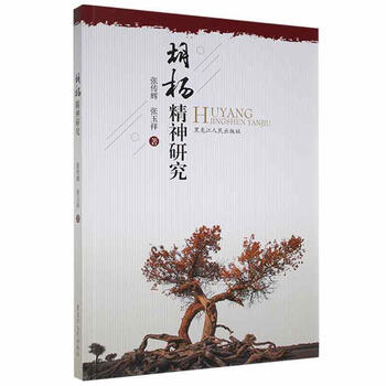 胡杨精神研究张传辉社会科学9787207114785