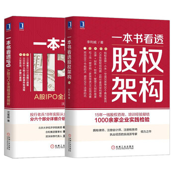 全2册 一本书看透股权架构+一本书看透IPO 股权架构法律资本税务管理运营实战指南顶层架构设计分股合