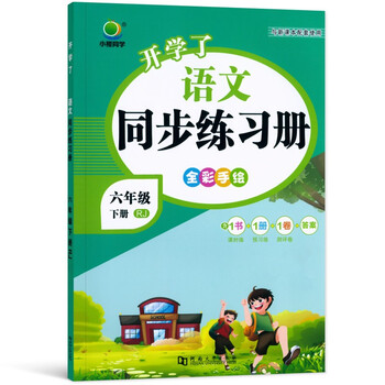 小橙同学 六年级下册语文同步练习册人教版开学了一课一练天天练小学六年级下语文同步训练部编版课时练习题