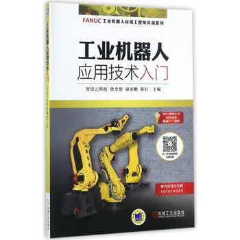 工业机器人应用技术入门
