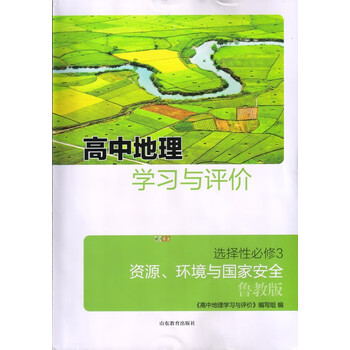 鲁教版高中地理学习与评价选择性必修3资源环境与国家安全三 山东