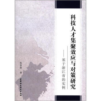 科技人才集聚效应与对策研究:基于浙江省的实例 朱杏珍 中国社会科学出版社