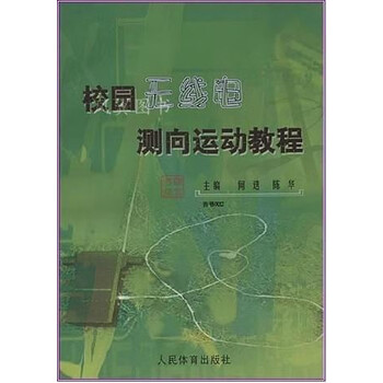 校园无线电测向运动教程 何选，陈华主编 人民体育出版社