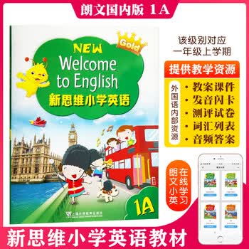 新思维小学英语教材 New Welcome to english 1A 1B 2A 2B 学生课本+综合听力读写语法练习册套装 1A 学生课本（含朗文小英）