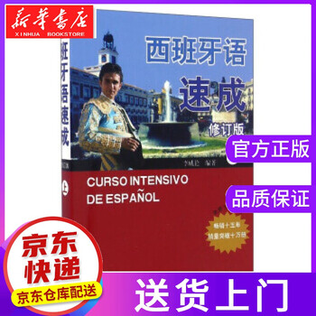 【正版图书】西班牙语速成 李威伦 等 著 北京语言大学出版社