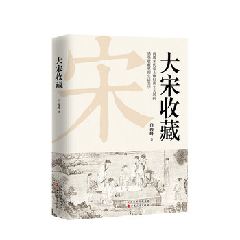 【正版书籍】大宋收藏 白俊峰 著