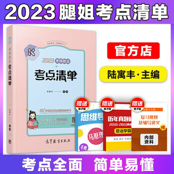 单本可选 23腿姐陆寓丰系列】2023考研政治【考点清单.真题速刷计划.30天70分刷题计划.冲刺背诵手册.冲刺预测4套卷】 现货【2023腿姐考点清单】