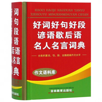 好词好句好段谚语歇后语名人名言词典(精)