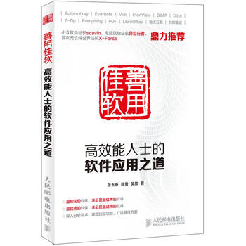 善用佳软:高效能人士的软件应用之道
