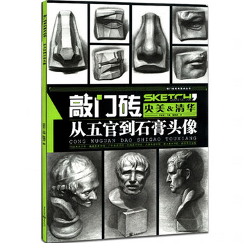 正版敲门砖素描从五官到石膏头像 央美清华 陈慎虎著 重庆亿卷 素描书入门教材零基础教程素描静物临摹书教程
