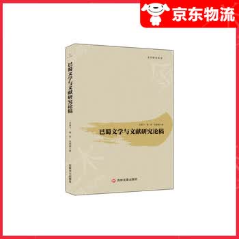 巴蜀文学与文献研究论稿
