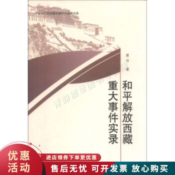和平解放西藏重大事件实录