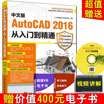 中文版AutoCAD 2016从入门到精通 cad基础教程书autocad教材书籍