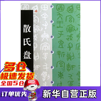 散氏盘/中国碑帖经典