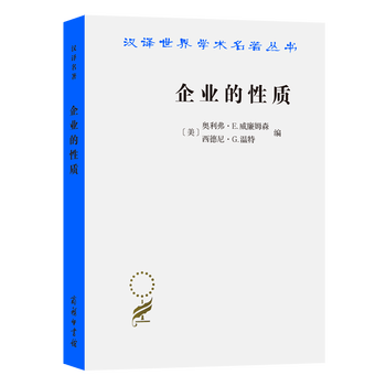 企业的性质/汉译世界学术名著丛书