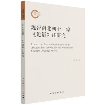 魏晋南北朝十二家《论语》注研究王云飞9787520390385国学