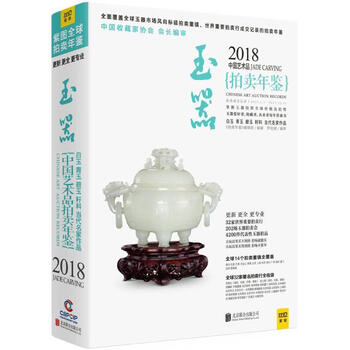 [上新]2018中国艺术品拍卖年鉴 玉器