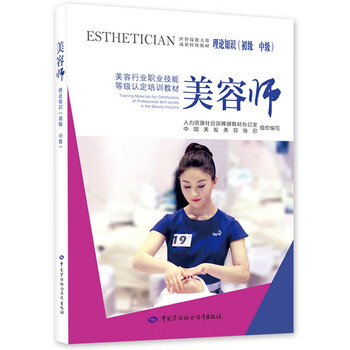 美容师理论知识（初级 中级）--美容行业职业技能等级认定培训教材