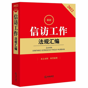 最新信访工作法规汇编  +法律出版社