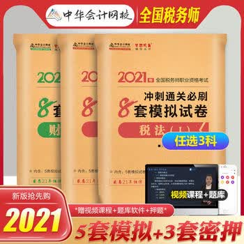 注册税务师2021年冲刺通关8套模拟试卷习题库税收实务税法1一税二 【3本 下单备注】