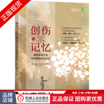 包邮 创伤与记忆：身体体验疗法如何重塑创伤记忆6550987