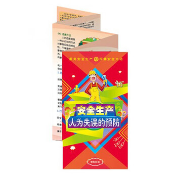2021安全月折页 安全生产人为失误的预防宣传折页  50份/套.