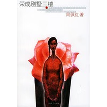 荣成别墅三楼【正版图书】