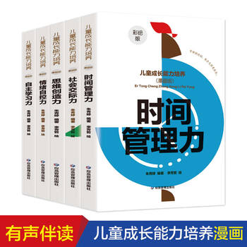 【抖音推荐送音频】全套5册儿童成长能力培养漫画版彩绘版思维创造力情绪自控时间管理自主学习社会交际力家