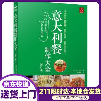 意大利餐制作大全 (日)川上文代 中国民族摄影艺术出版社