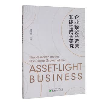 企业轻资产运营非线性成长研究