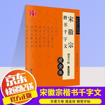 【ZY】华夏万卷 宋徽宗楷书千字文钢笔字帖 瘦金体 硬笔书法临摹描红繁体字 大学生成人初学者练字帖