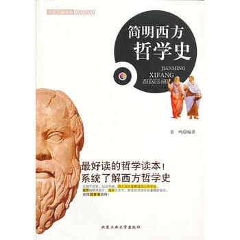简明西方哲学史311-4-1 袁鸣 北京工业大学出版社 9787563936168