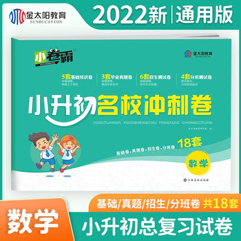 金太阳教育 2022新版小升初冲刺卷数学人教版RJ 小学6年级衔接教材小学升初中总复习模拟真题卷