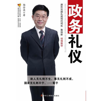 政务礼仪 杨金波 著【正版书】