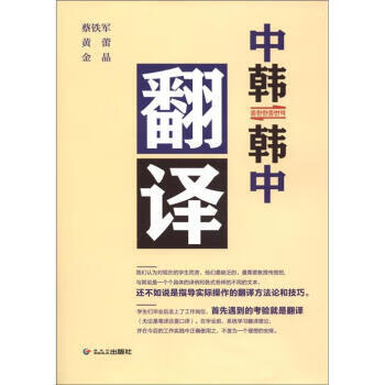 中韩韩中翻译 蔡铁军 黑龙江朝鲜民族出版社