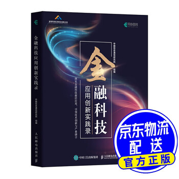 金融科技应用创新实践录（全彩印刷）