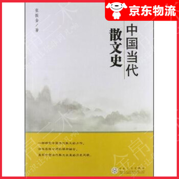 中国当代散文史