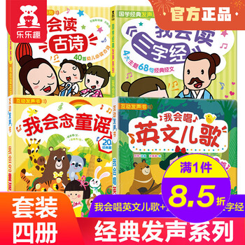 乐乐趣发声书我会念童谣+我会读古诗+我会读三字经+我会唱英文歌全4册3-6岁宝宝点读认知发声书有声书