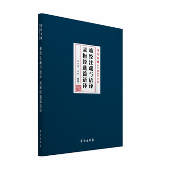 难经注疏与语译 灵枢经选篇语译