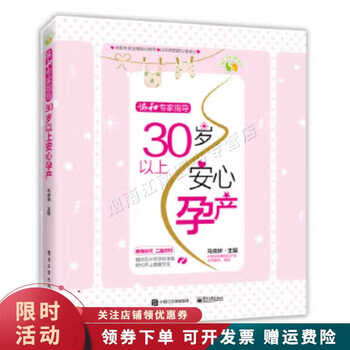 协和专家指导30岁以上安心孕产