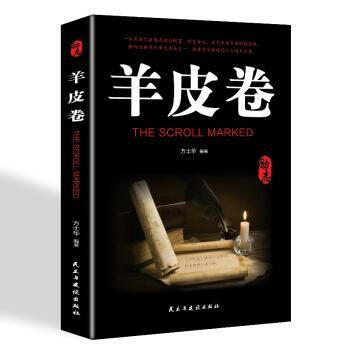 羊皮卷方士华民主与建设出版社有限责任公司9787513925617 经济书籍