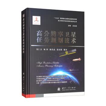 高分辨率卫星任务规划技术