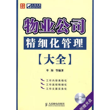 物业公司精细化管理大全 牟海　等编著