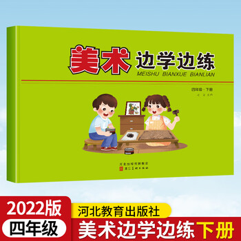 2022版小学生美术边学边练一二三四五六年级上下册小学美术专项训练河北教育出版社 四年级下册