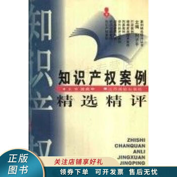 知识产权案例精选精评 沈庆中