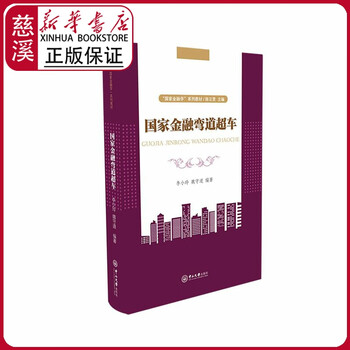 【新华书店正版图书】国家金融弯道超车