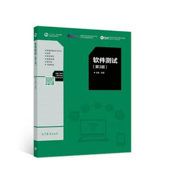 软件测试（第3版） 十三五规划