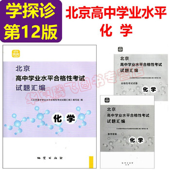 现货2022版 学习探究诊断·学探诊 北京高中学业水平合格性考试试题汇编 物理化学生物 历史政治地理 高中学业水平 化学