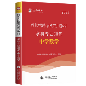 山香教育教师招聘学科知识中学数学教材初中高中通用招教考编制考试用书 2022新版